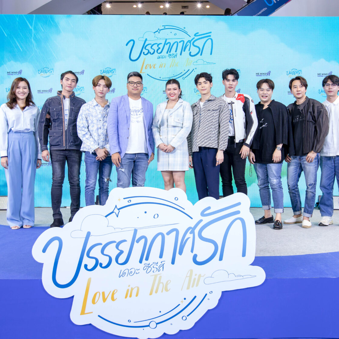 Me Mind Y คอนเฟิร์ม! “บรรยากาศรัก เดอะซีรีส์” ลงจอ 18 สิงหา นี้แน่นอน ทาง GMM 25 - Me Mind Y